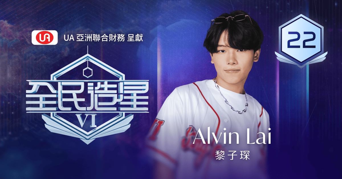 22號 黎子琛 (Alvin Lai) | 全民造星VI