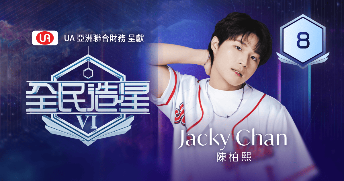 8號 陳柏𤋮 (Jacky Chan) | 全民造星VI